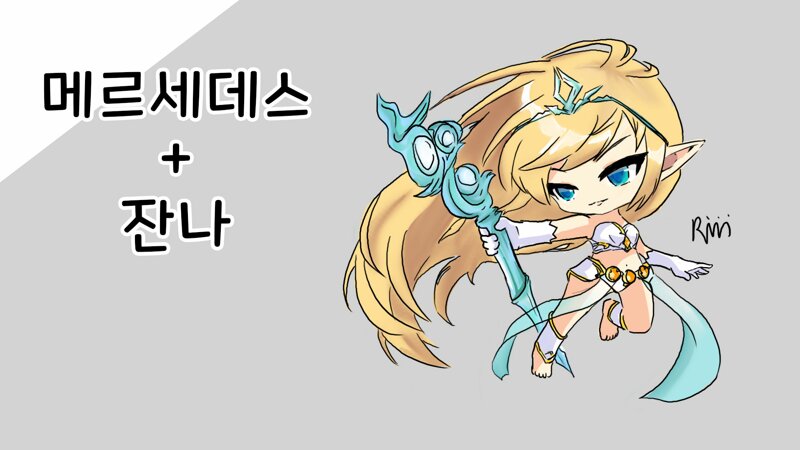 리그오브레전드 인벤 메이플 스토리 메르세데스와 리그오브 레전드 잔나 조합으로 그려보았습니다 Lol 팬아트카툰 게시판