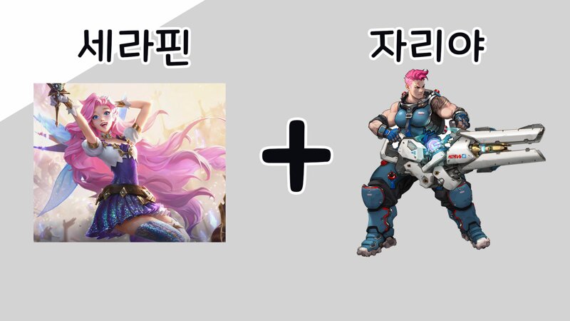 리그오브레전드 인벤 오버워치 자리야와 세라핀 조합으로 그림을 그려보았습니다 Lol 팬아트카툰 게시판