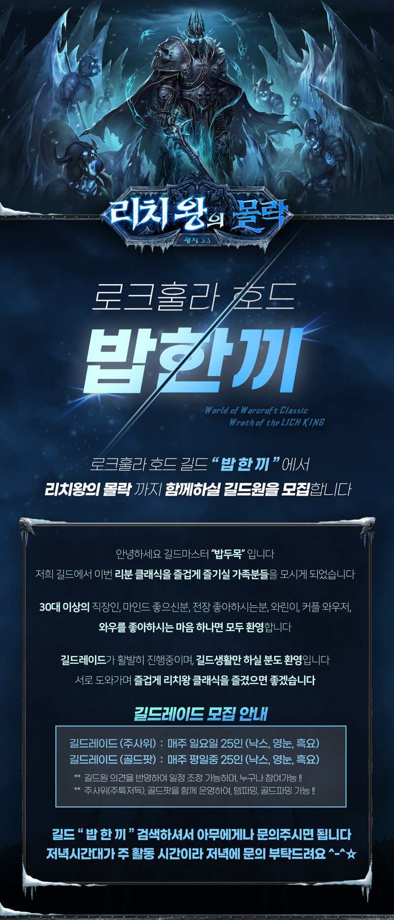 월드 오브 워크래프트 인벤 밥 한 끼 리분 및 길드레이드 함께할 길드원을 모십니다 와우 인벤 클래식 파티찾기 게시판
