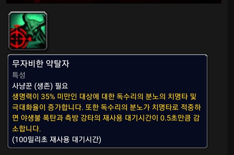 월드 오브 워크래프트 인벤 생냥 무자비한 약탈자 특성 버그 와우 인벤 사냥꾼 게시판