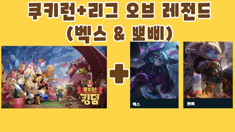 리그오브레전드 인벤 벡스and뽀삐커플 쿠키런 버전 Lol 팬아트카툰 게시판