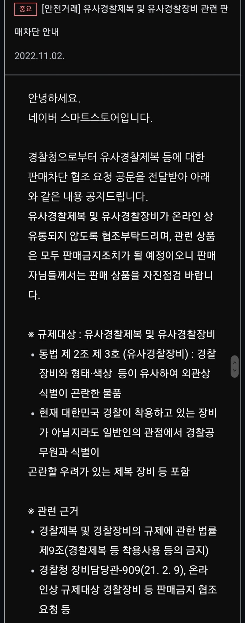 웹진 인벤 이태원참사후 네이버스토어팜 공지글 오픈이슈갤러리