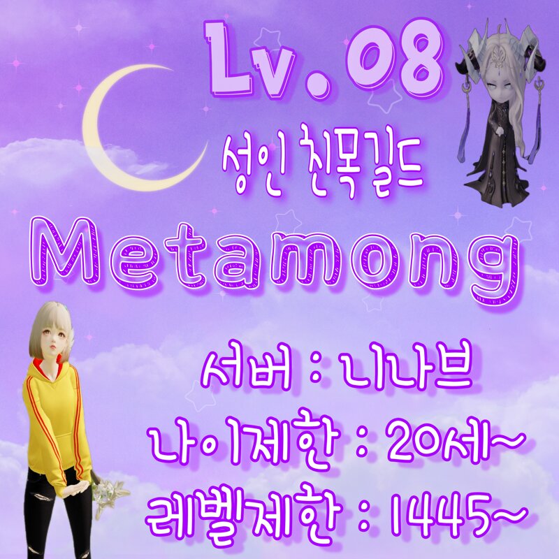 로스트아크 인벤 니나브 성인 친목길드 Metamong Lv08 로스트아크 인벤 길드 찾기모집 게시판
