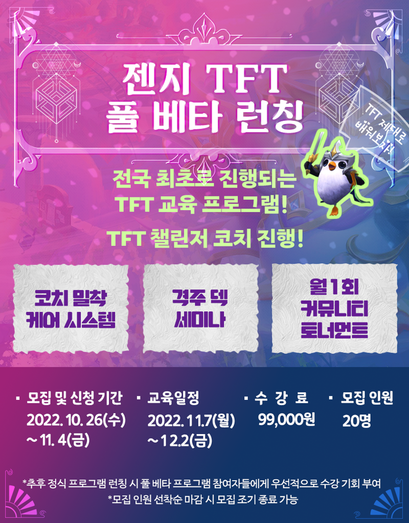 리그오브레전드 인벤 Tft 젠지 Tft 교육 프로그램 오픈 Lol 실시간 유저 정보 게시판