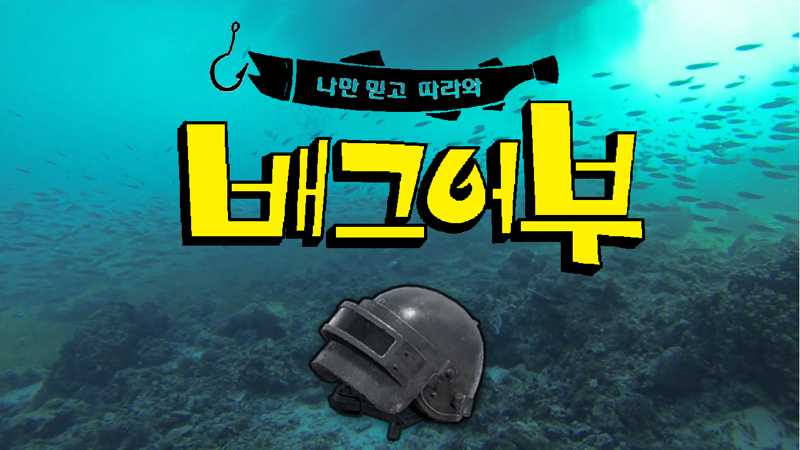 배틀그라운드 인벤 카카오 배그 배그어부 디코방 홍보ㅣㅣ 배틀그라운드 방송클랜 홍보게시판