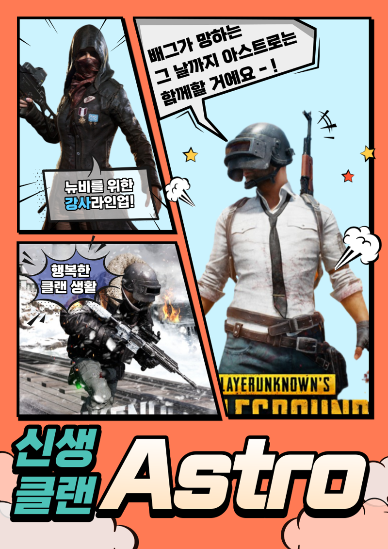 배틀그라운드 인벤 신생 스팀클랜 아스트로입니다 뉴비 복귀 또는 클랜을 찾으시는 많은 분들께 많은 관심 부탁드립니디ㅏ