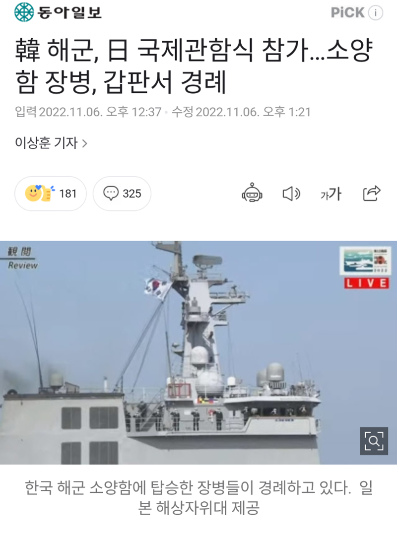 韓 해군 日 국제관함식 참가소양함 장병 갑판서 경례 오픈이슈갤러리 인벤