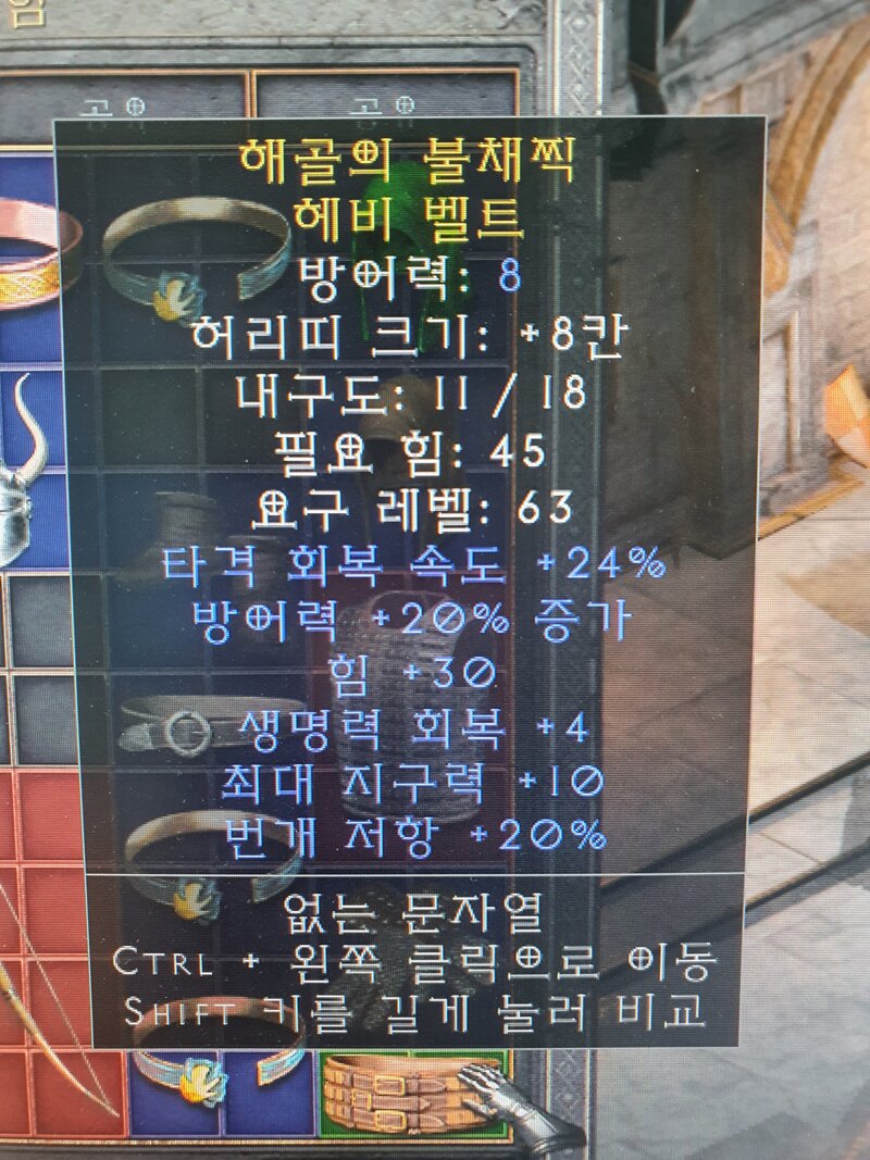 그리형 벨트 좀 봐주세요 디아블로2 득템and자랑 게시판 디아블로2 인벤