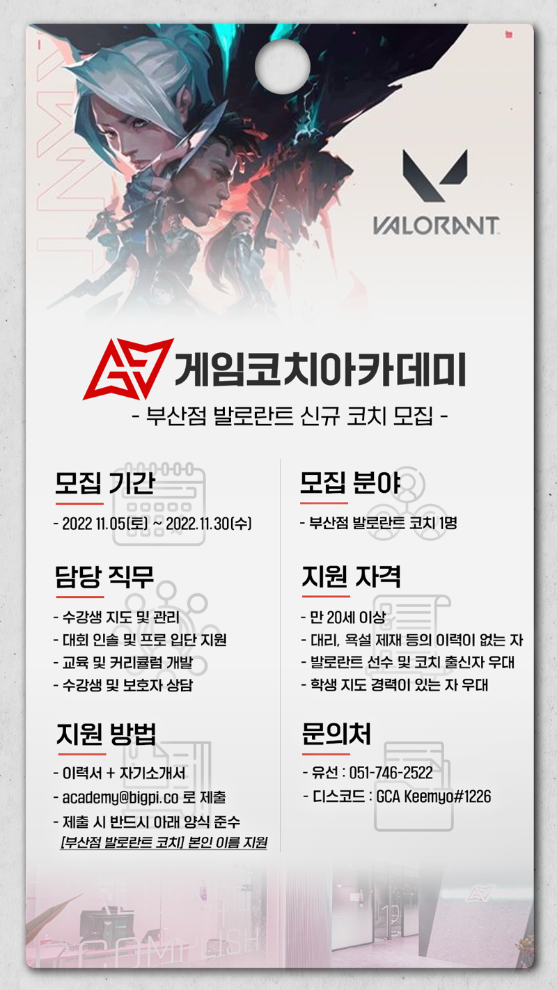 발로란트 인벤 게임코치아카데미 부산점에서 발로란트 코치를 모집합니다 발로란트 커뮤니티 게시판