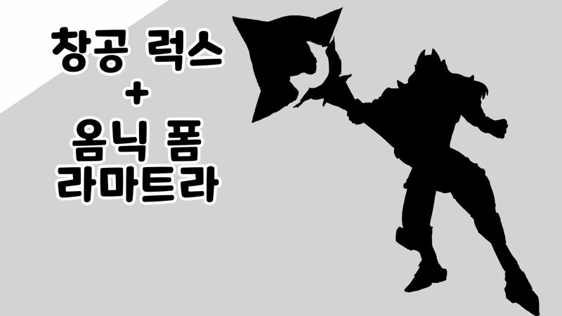 리그오브레전드 인벤 오버워치 신캐 라마트라와 창공럭스 스킨 조합그림입니다 Lol 팬아트카툰 게시판