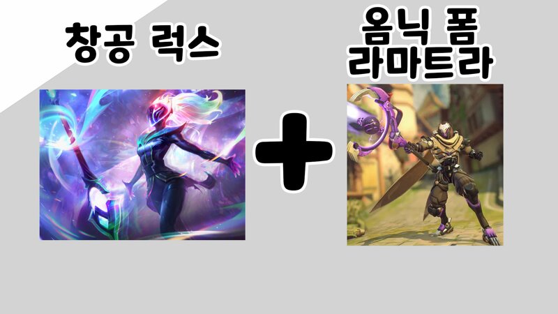 리그오브레전드 인벤 오버워치 신캐 라마트라와 창공럭스 스킨 조합그림입니다 Lol 팬아트카툰 게시판