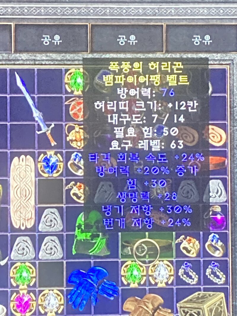 형들 벨트 어때요 디아블로2 득템and자랑 게시판 디아블로2 인벤
