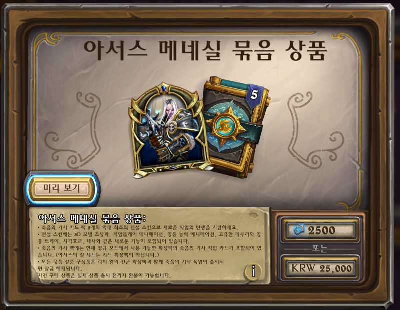 하스스톤 인벤 아서스 메네실 전설 스킨 묶음 판매 시작 하스스톤 인벤 유저뉴스