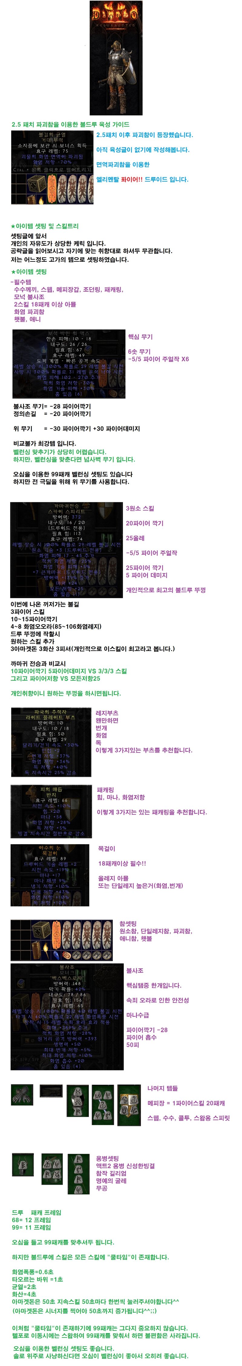 이제 드루도 사냥이 빠릅니다 파괴참 불드루 공략글 디아블로2 팁과 공략 모음 디아블로2 인벤