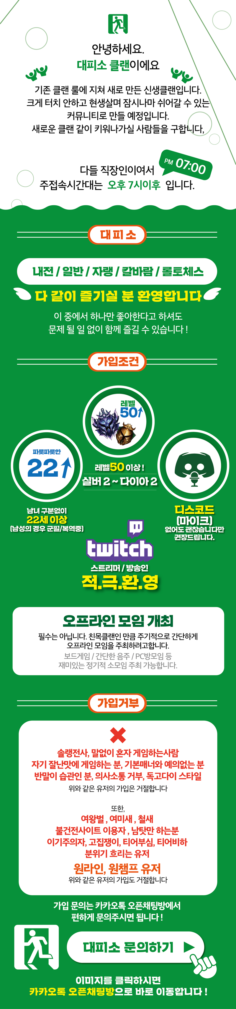 리그오브레전드 인벤 신생비닉변22↑성인친목 신규클랜 대피소로 오세요 Lol 파티 매칭 게시판