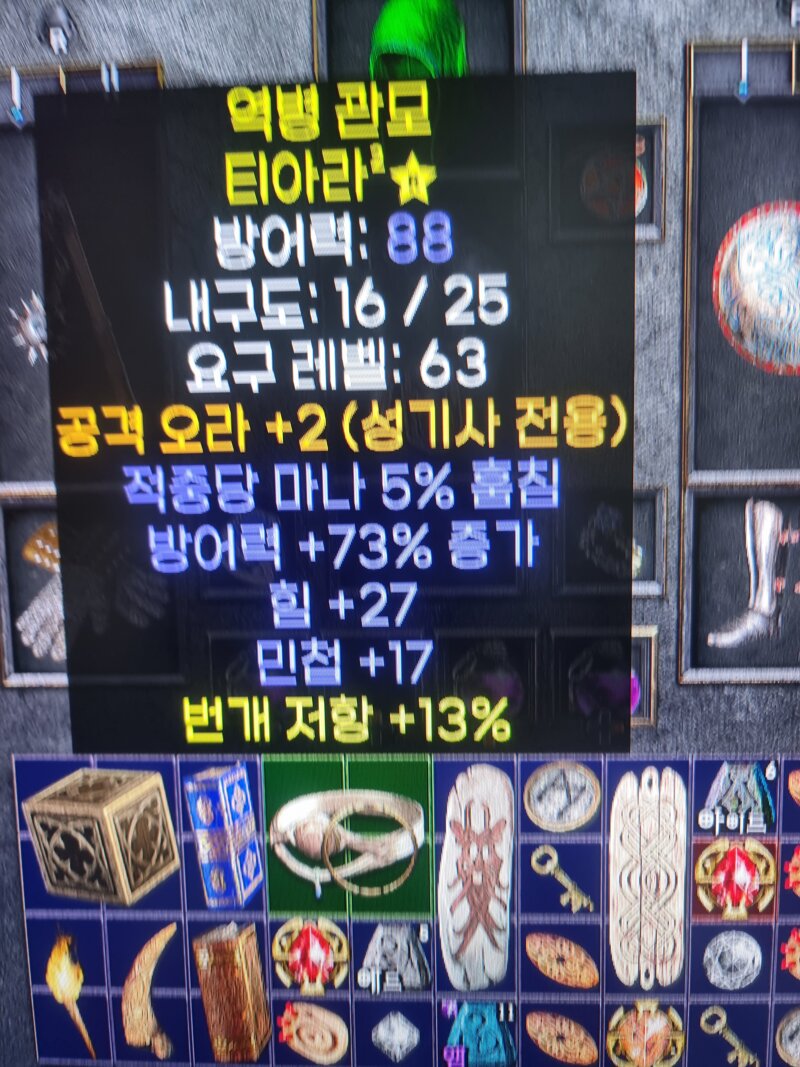 Pc 래더티아라 감정 부탁합니다 디아블로2 득템and자랑 게시판 디아블로2 인벤