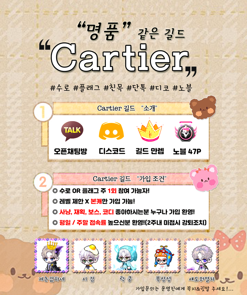 메이플스토리 인벤 루나 『 Cartier 』 함께하실 길드원 모집합니다 메이플스토리 인벤 길드친구농장파티찾기 게시판