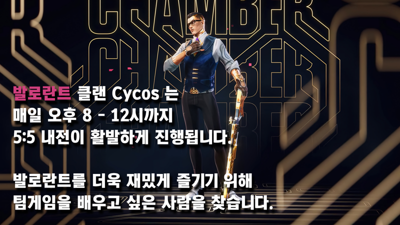 발로란트 인벤 Cycos 클랜 2023년도 신규 인원 모집 발로란트 커뮤니티 게시판