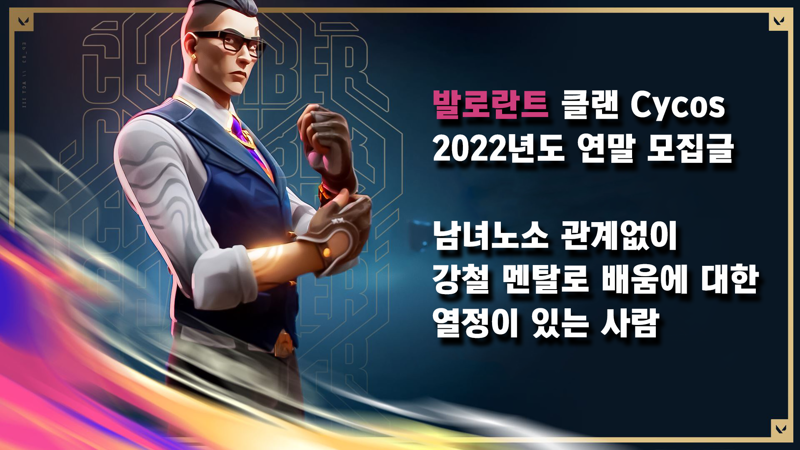 발로란트 인벤 게임 배우고 싶은 사람 Cycos 클랜 연말 모집 시작 발로란트 커뮤니티 게시판