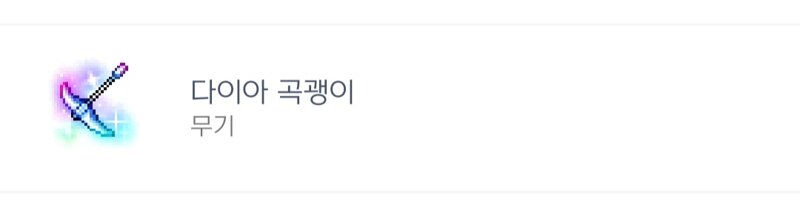 메이플스토리 인벤 나도 사실 다이아 곡괭이 얻었어 메이플스토리 인벤 자유게시판