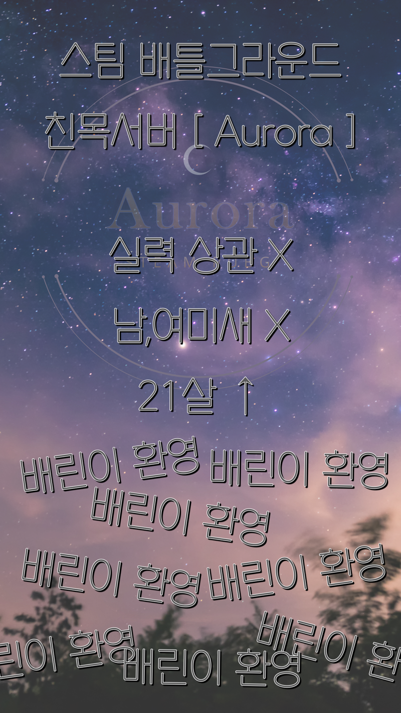 배틀그라운드 인벤 스배성인친목방 Aurora 배틀그라운드 방송클랜 홍보게시판
