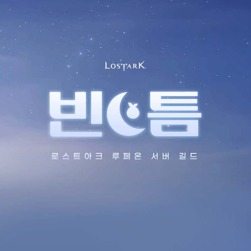 로스트아크 인벤 Lv22 빈틈 길드원 모집해요 로스트아크 인벤 길드 찾기모집 게시판