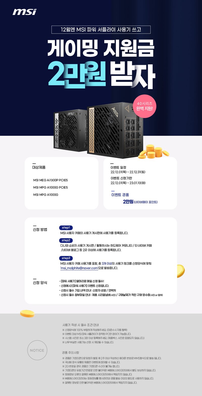 Msi 인벤 12월에도 차세대 파워와 함께 Msi 파워 서플라이 사용기 이벤트 2만원 Msi 브랜드 뉴스