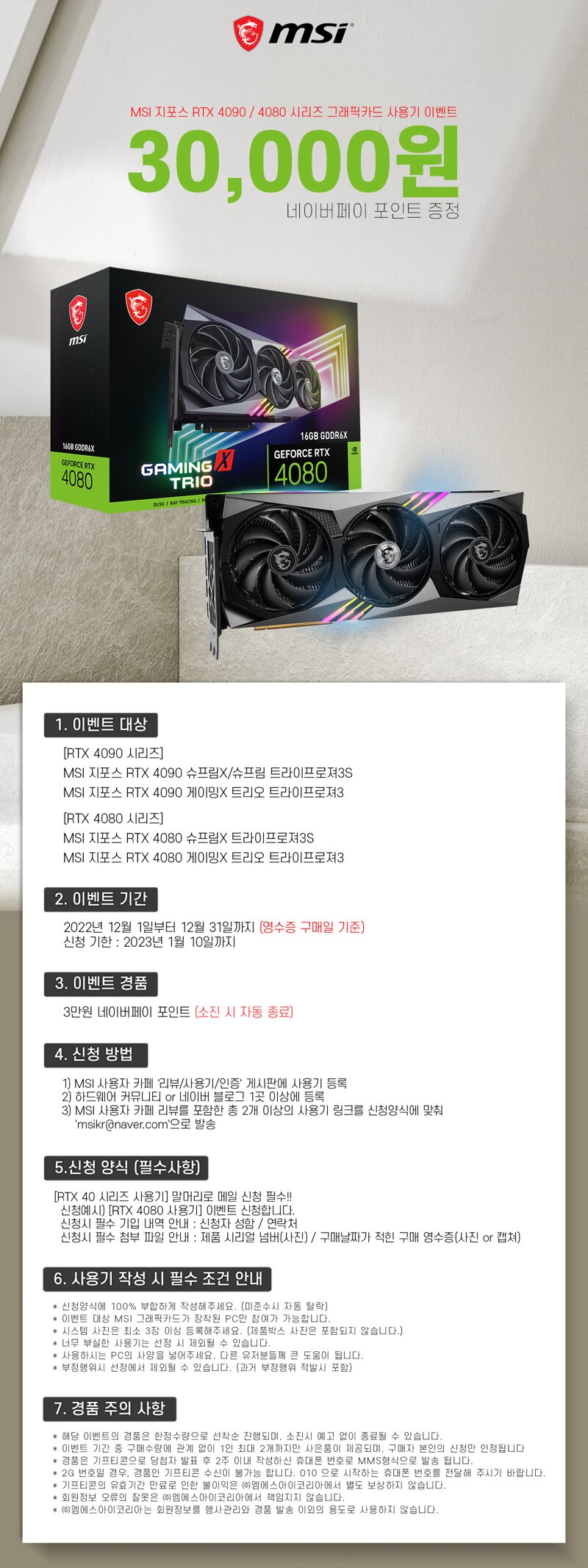 Msi 인벤 Msi 지포스 ﻿rtx 4090 4080 시리즈 12월 사용기 이벤트 3만원 Msi 브랜드 뉴스