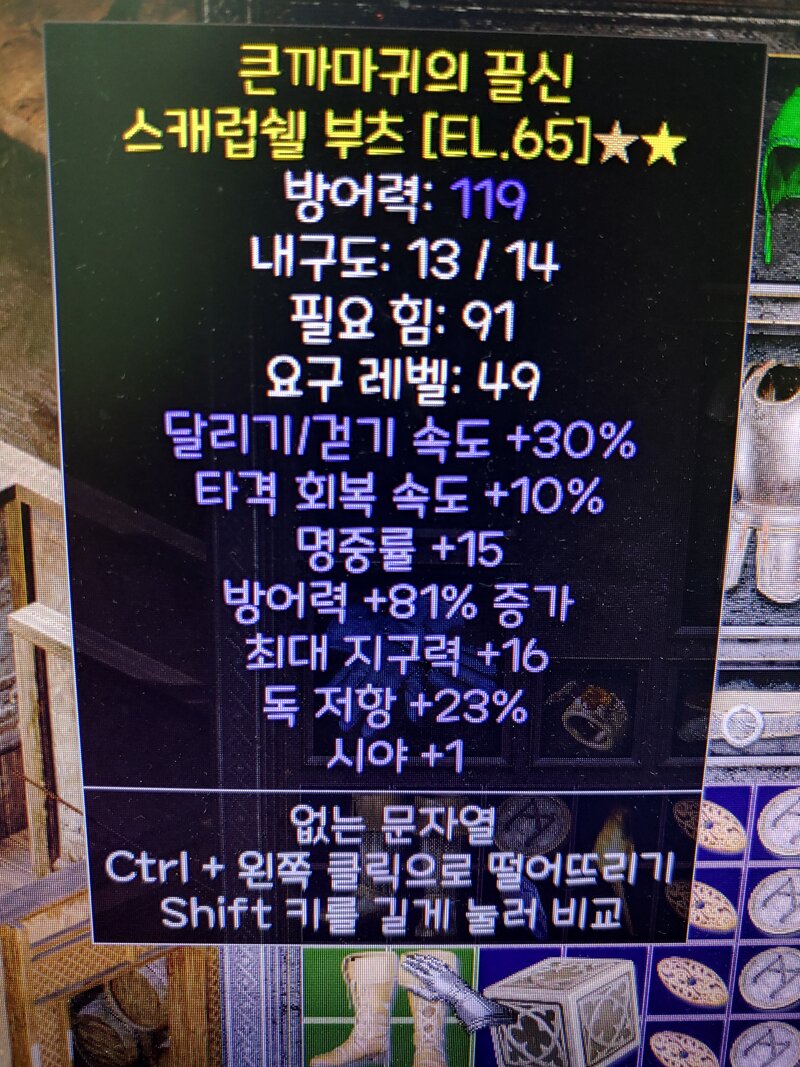 신발좀 봐주세요 디아블로2 득템and자랑 게시판 디아블로2 인벤