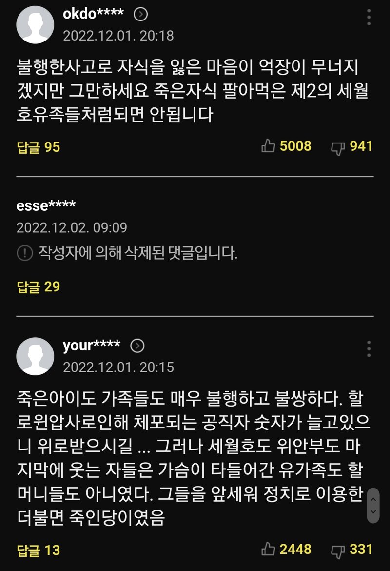 웹진 인벤 이태원참사에 딸을잃은 아버지 기사에 달린댓글 오픈이슈갤러리