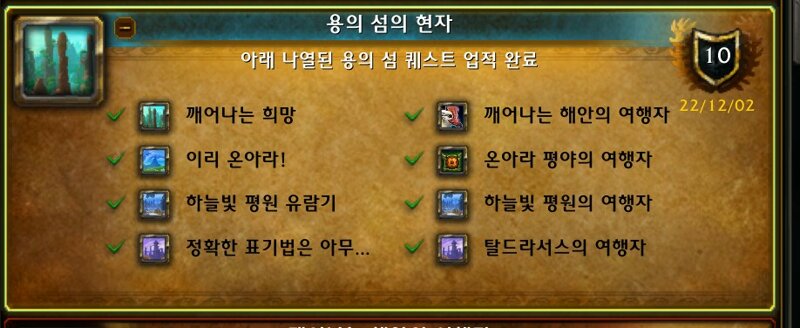 월드 오브 워크래프트 인벤 용섬 현자업적 완료 와우 인벤 확장팩 게시판