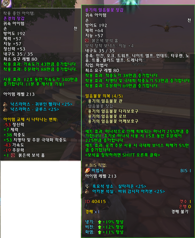 월드 오브 워크래프트 인벤 비법 풀 비스템 모았는데 질문있어요 고수님들 와우 인벤 클래식 마법사 게시판