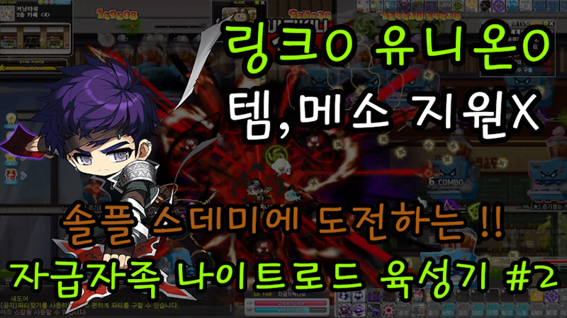 메이플스토리 인벤 메이플 자급자족 스데미 솔플 목표 나이트로드 육성기 메이플스토리 인벤 동영상 게시판