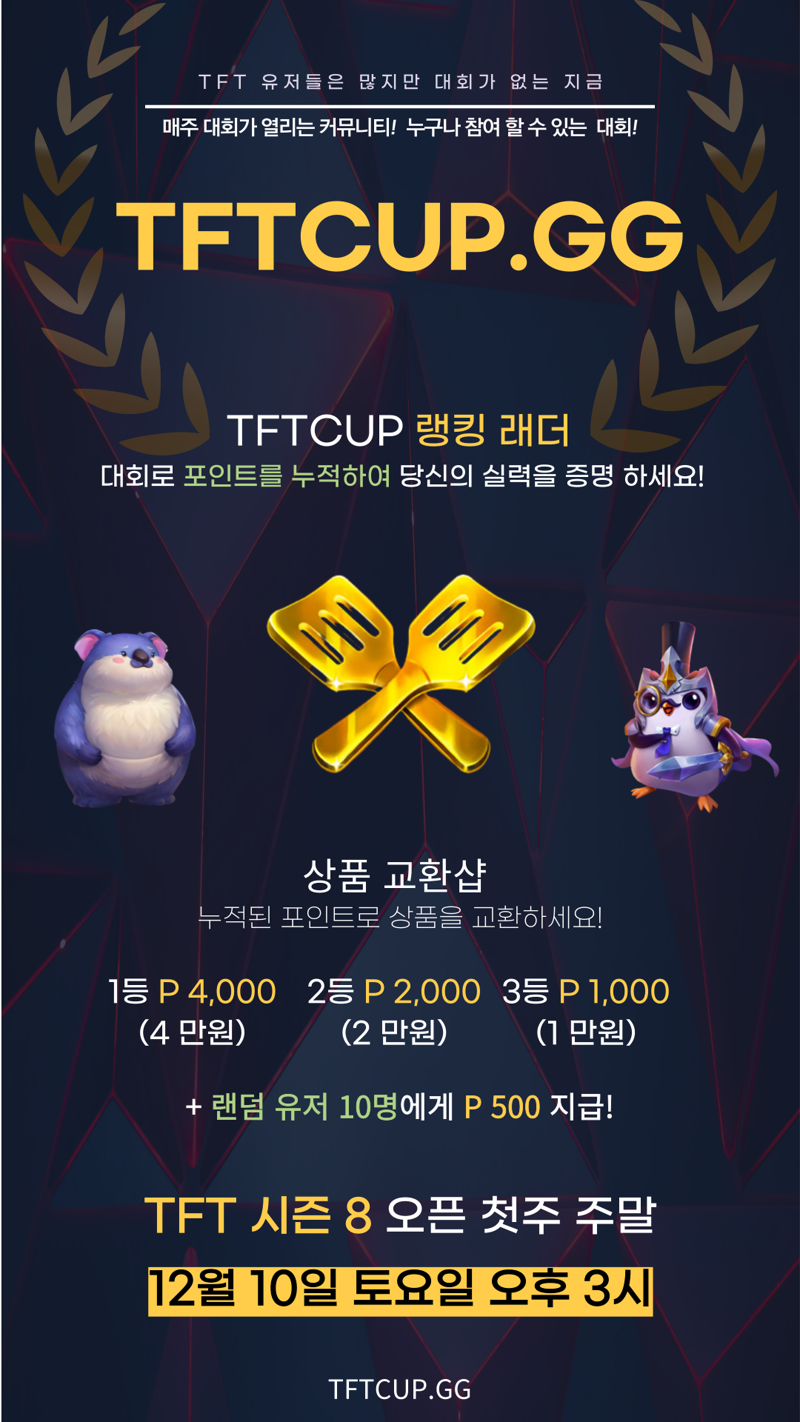 리그오브레전드 인벤 대회 홍보 매주 주말마다 누구나 참여 가능한 Tftcup 대회~ Lol Tft 모드 게시판