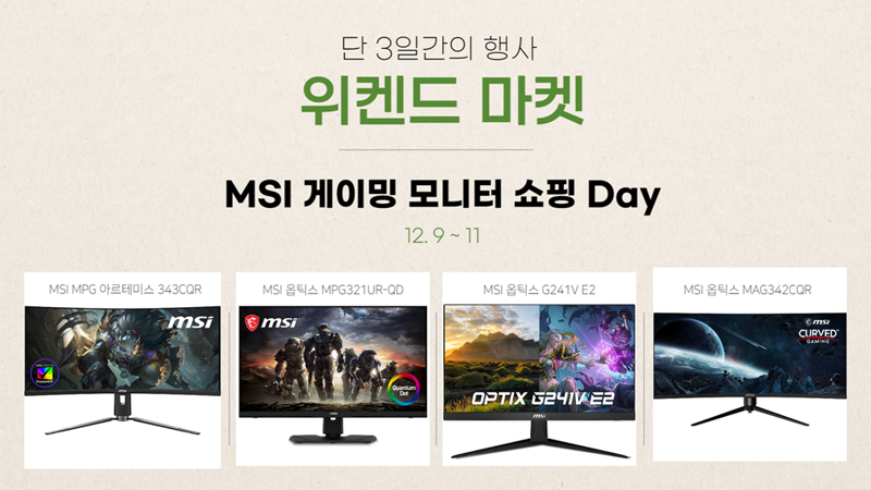 Msi 인벤 3일간의 할인 찬스 Msi 게이밍 모니터 G마켓 ‘위켄드 마켓 세일 참여 Msi 브랜드 뉴스