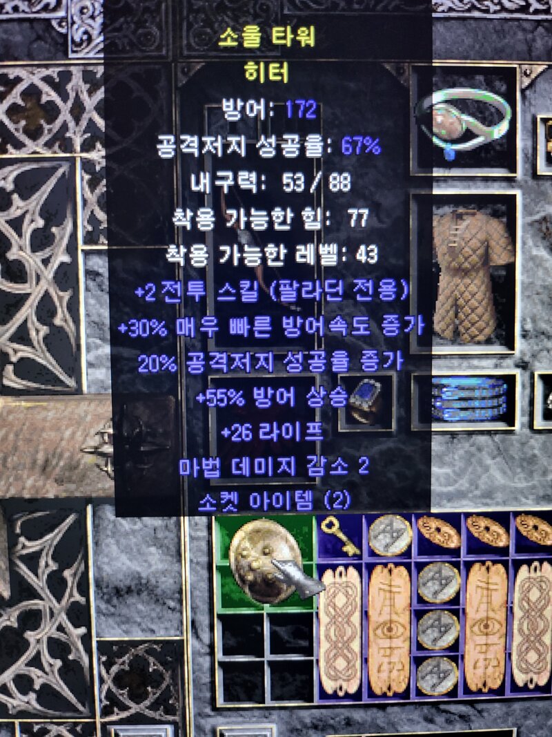 팔라딘방패로 저항 안붙으면 파이인가요 디아블로2 질문과 답변 디아블로2 인벤