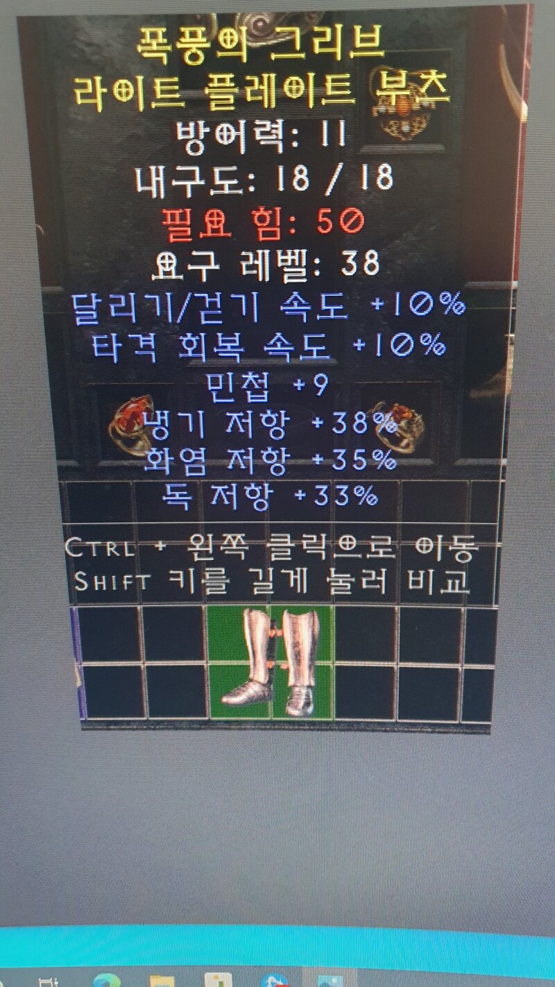 레어부츠 좀 봐주세요 디아블로2 득템and자랑 게시판 디아블로2 인벤