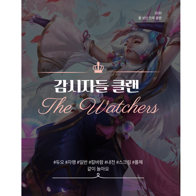 리그오브레전드 인벤 감시자들 클랜 신입 모집 Lol 파티 매칭 게시판