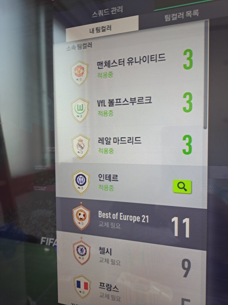 Fc 온라인 인벤 팀컬러 교체필요 어케 해결하나요 Fc 온라인 인벤 질문과 답변 게시판