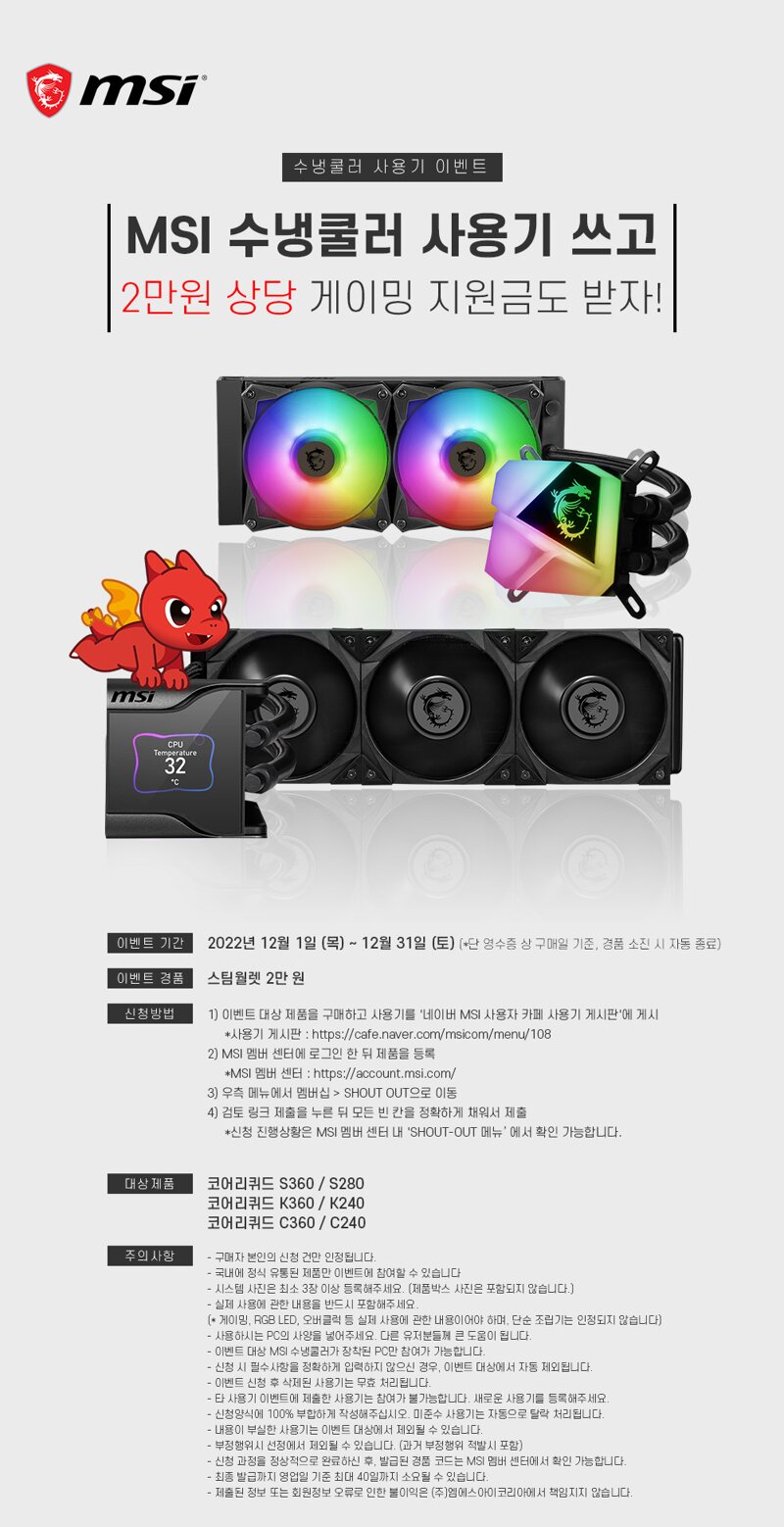 Msi 인벤 Msi 수냉쿨러 12월 이벤트 총정리 Msi 브랜드 뉴스