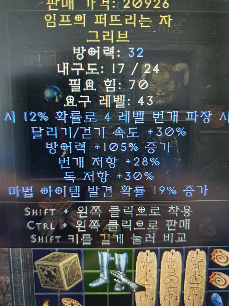 신발 한줄이 아쉽네요 디아블로2 득템and자랑 게시판 디아블로2 인벤