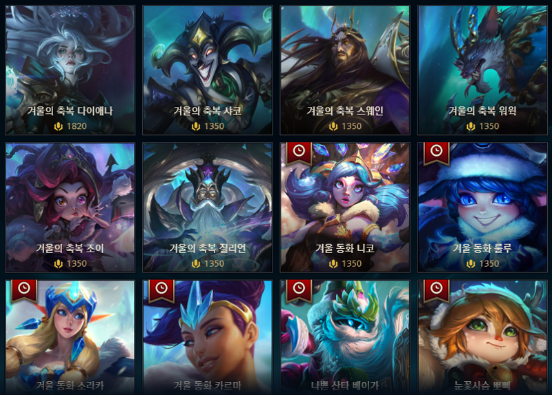 겨울의 축복 패스 스킨 구 신화 정수 상점 변경 Lol 실시간 유저 정보 게시판 인벤