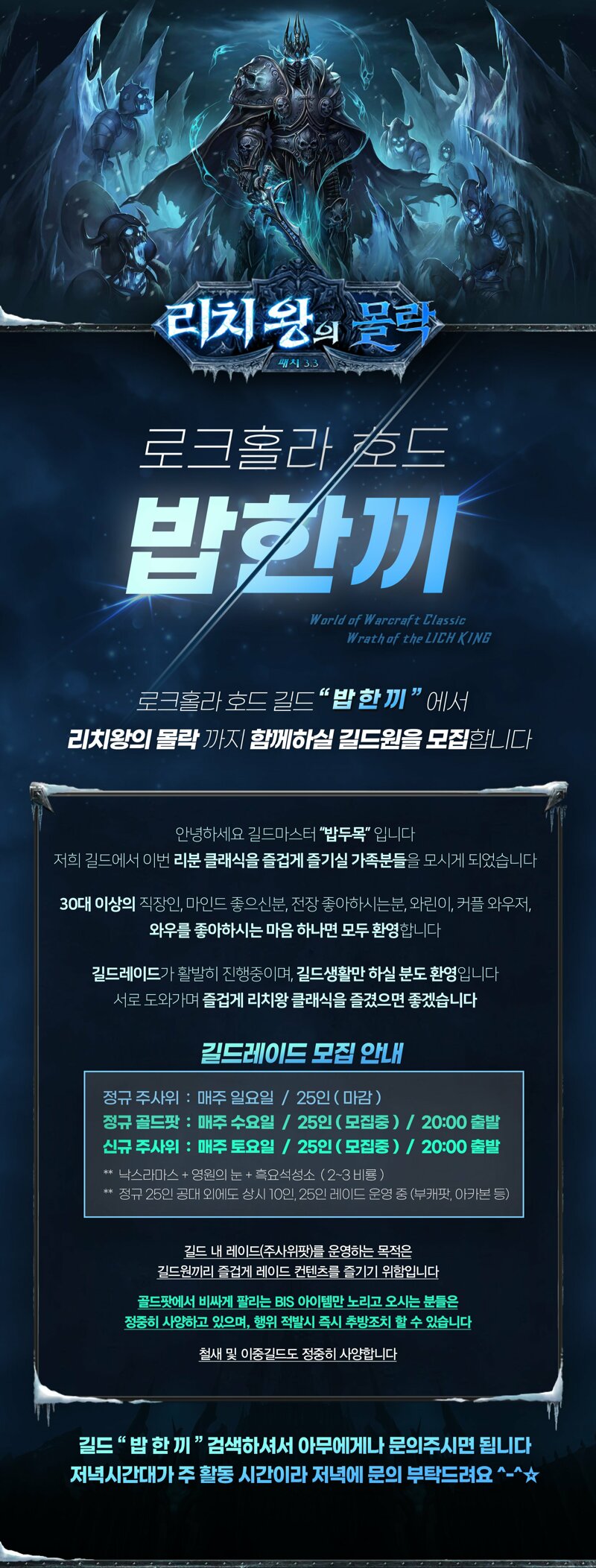 월드 오브 워크래프트 인벤 밥 한 끼 리분 및 길드레이드 함께할 길드원을 모십니다 와우 인벤 클래식 파티찾기 게시판