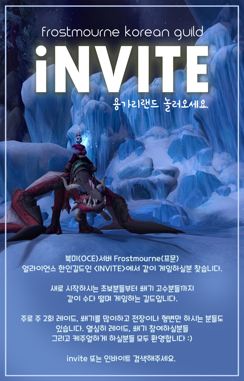 월드 오브 워크래프트 인벤 Oce 프로스트모운프문 얼라 길드원 모집 와우 인벤 길드 홍보 게시판