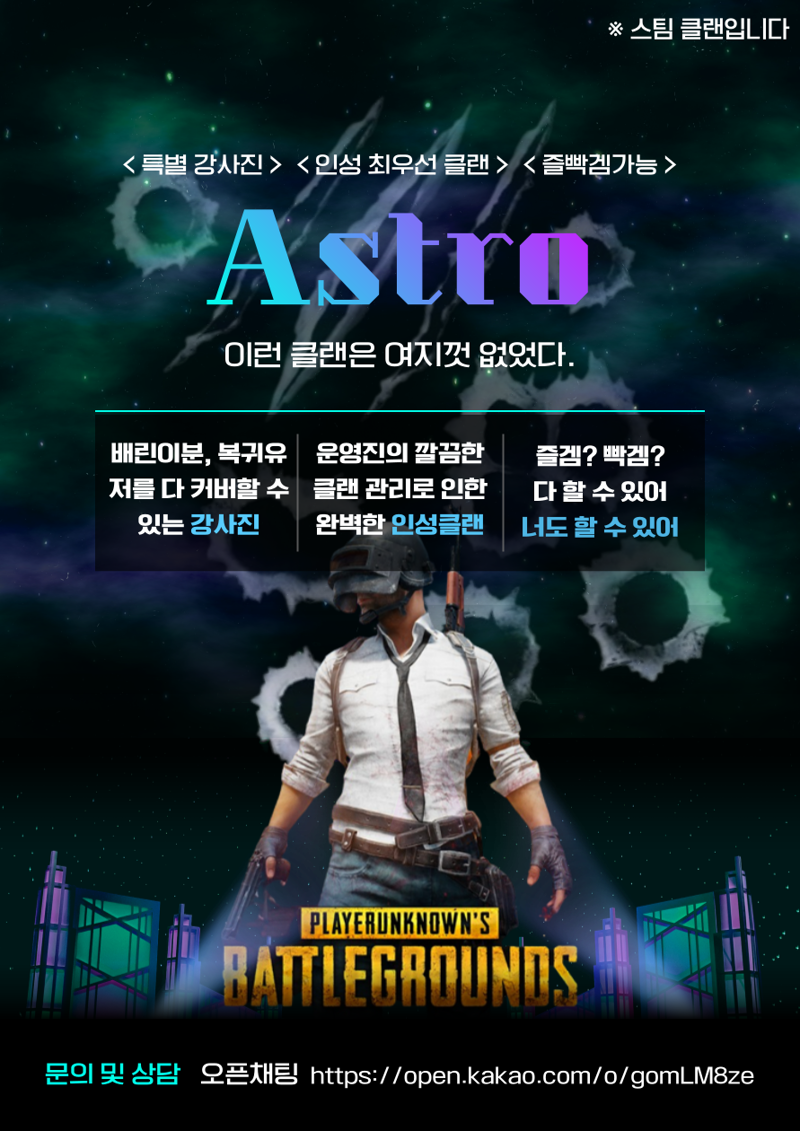 배틀그라운드 인벤 신생 클랜 ⭐ Astro ⭐에서 클랜원 모집합니다 배틀그라운드 방송클랜 홍보게시판