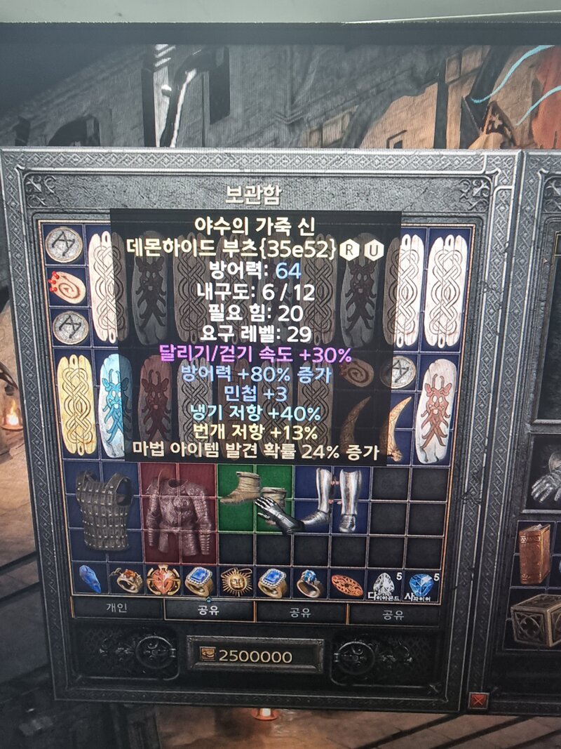 부츠감정부탁드립니다 디아블로2 득템and자랑 게시판 디아블로2 인벤