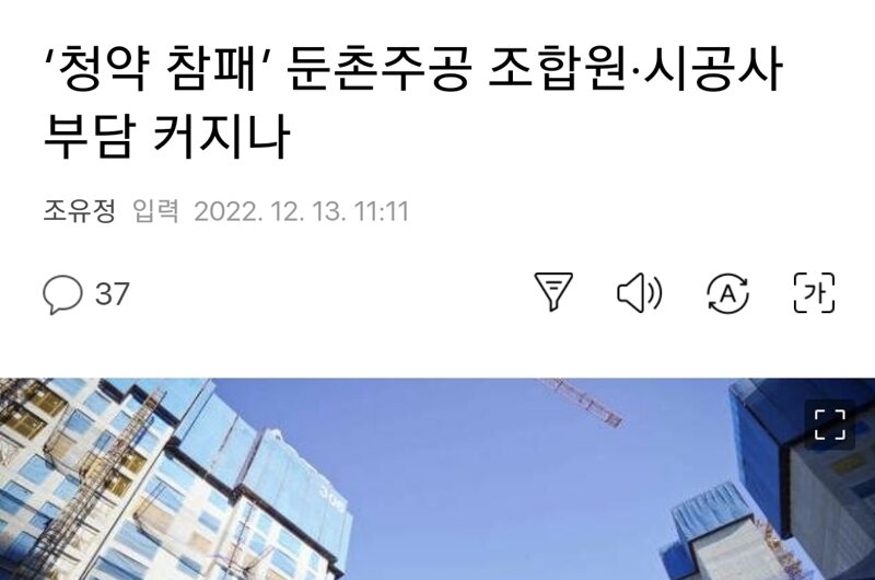‘청약 참패 둔촌주공 조합원·시공사 부담 커지나 오픈이슈갤러리 인벤
