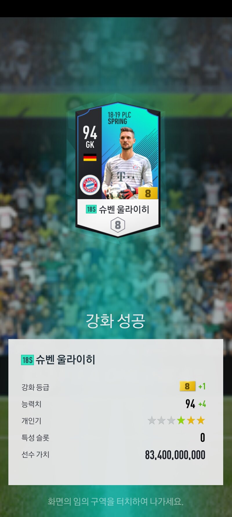 Fc 온라인 인벤 새벽에 조용히 강화했는데 이게붙네요 ㄷㄷ Fc 온라인 인벤 득템강화 자랑 게시판