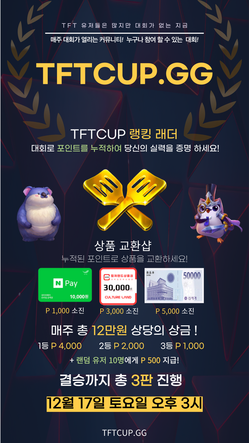 리그오브레전드 인벤 대회 홍보 매주 주말마다 열리고 누구나 참여 가능한 Tftcup 대회 Lol Tft 모드 게시판