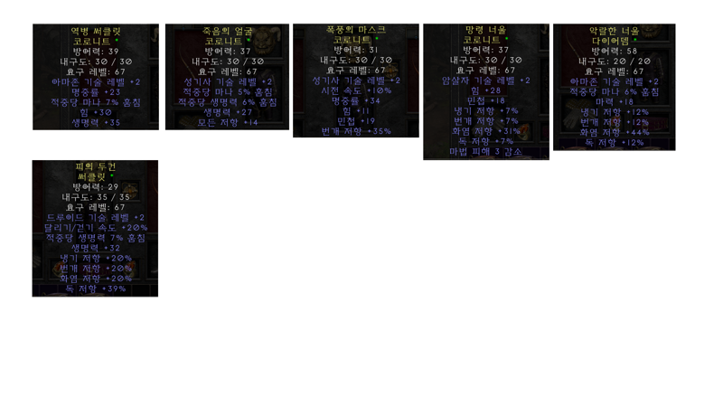 투구 부츠 장갑 감정좀 부탁해요 디아블로2 득템and자랑 게시판 디아블로2 인벤
